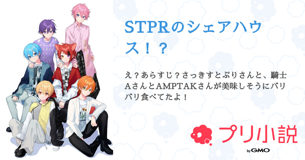 STPRのシェアハウス！？ - 全1話 【連載中】（莉空さんの夢小説） | 無料スマホ夢小説ならプリ小説 byGMO